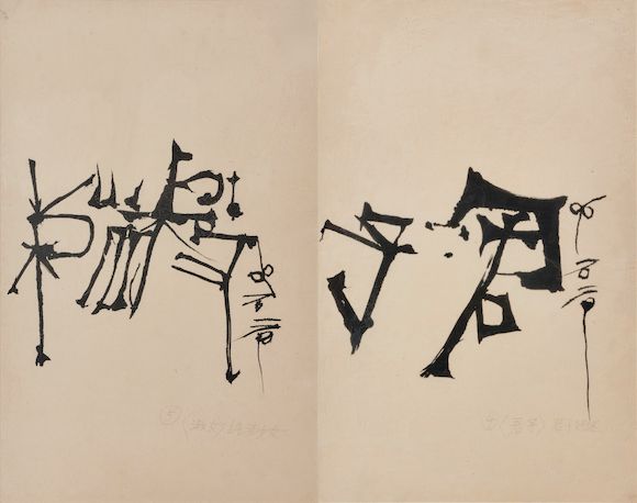 Bonhams : Shi Hu (Chinese, 1942-2023) Two Calligraphies (2)